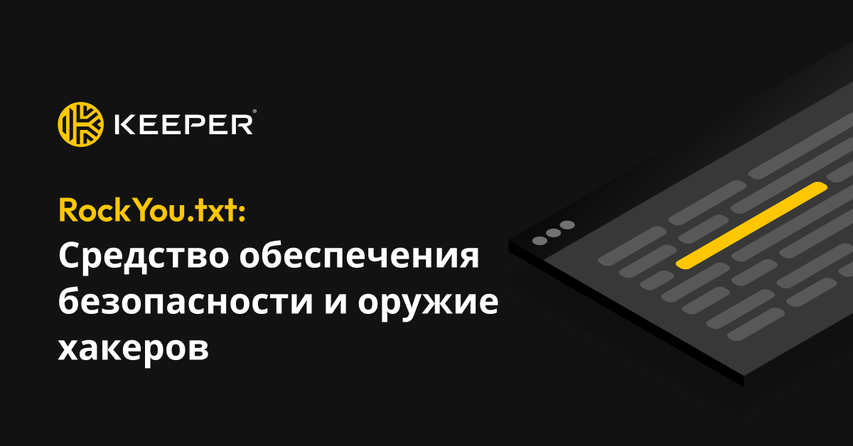 RockYou.txt: средство обеспечения безопасности и оружие хакеров
