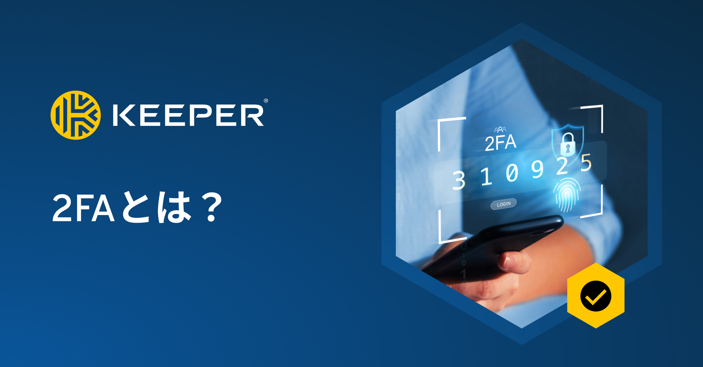 2FAコードとは？2FAの仕組みを解説 - Keeper