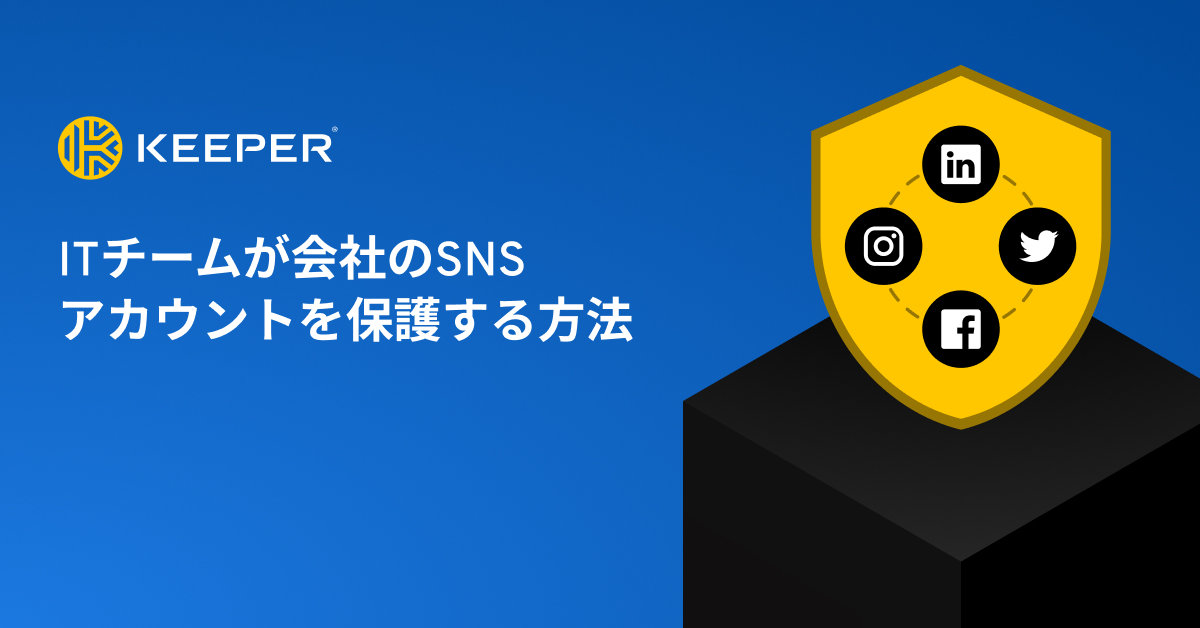 IT チームが組織のSNSアカウントを保護する方法 - Keeper