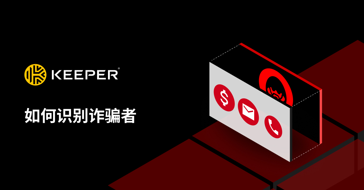如何识别诈骗者 - Keeper Security