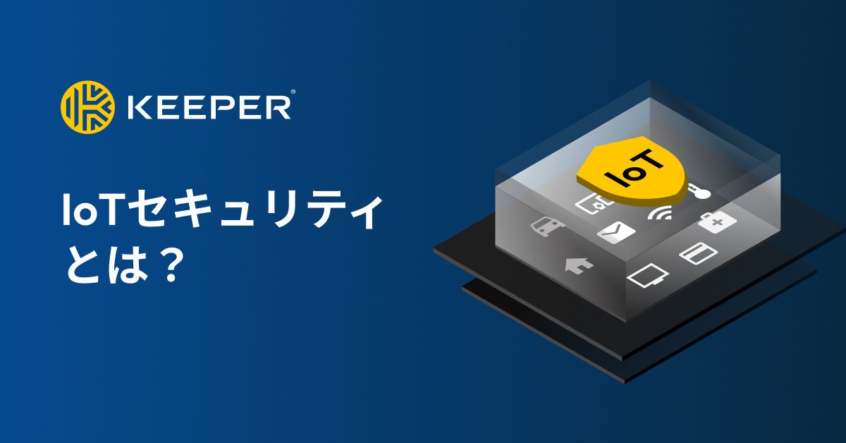 IoTセキュリティとは？ 脆弱性から保護する方法 - Keeper