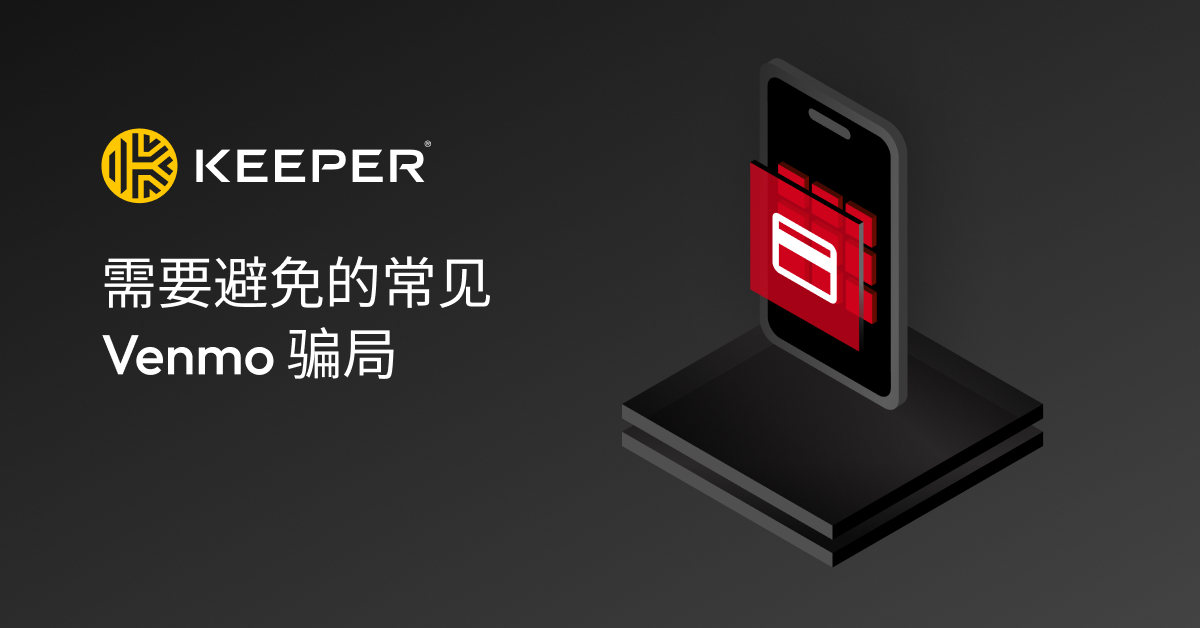 需要避免的常见 Venmo 骗局 - Keeper Security