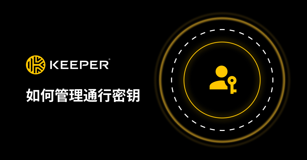 如何管理通行密钥 - Keeper Security
