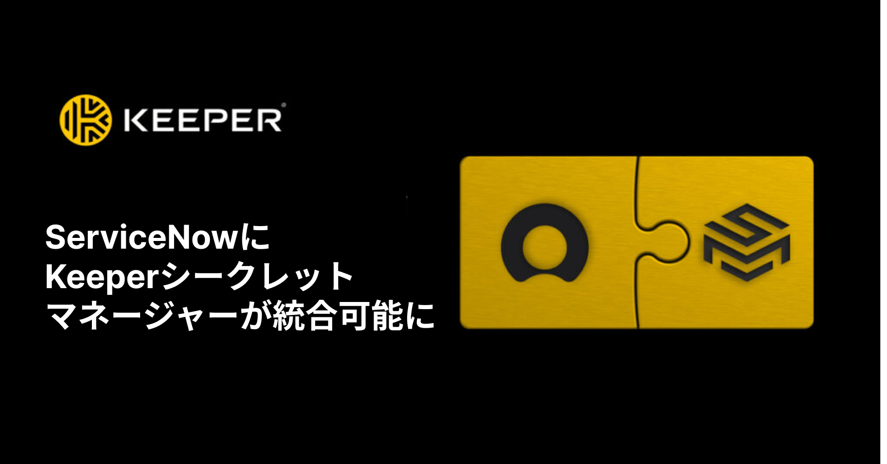 ServiceNow に Keeper Secrets Manager を統合する