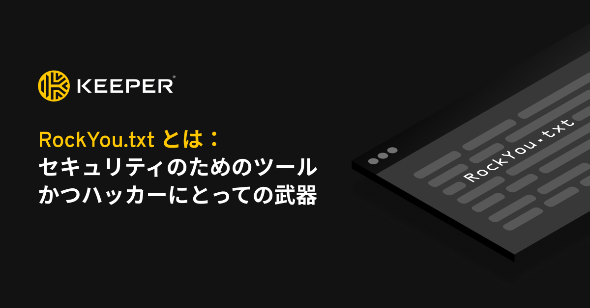 パスワードリスト攻撃に使われるRockYou.txt とは何か？ - Keeper