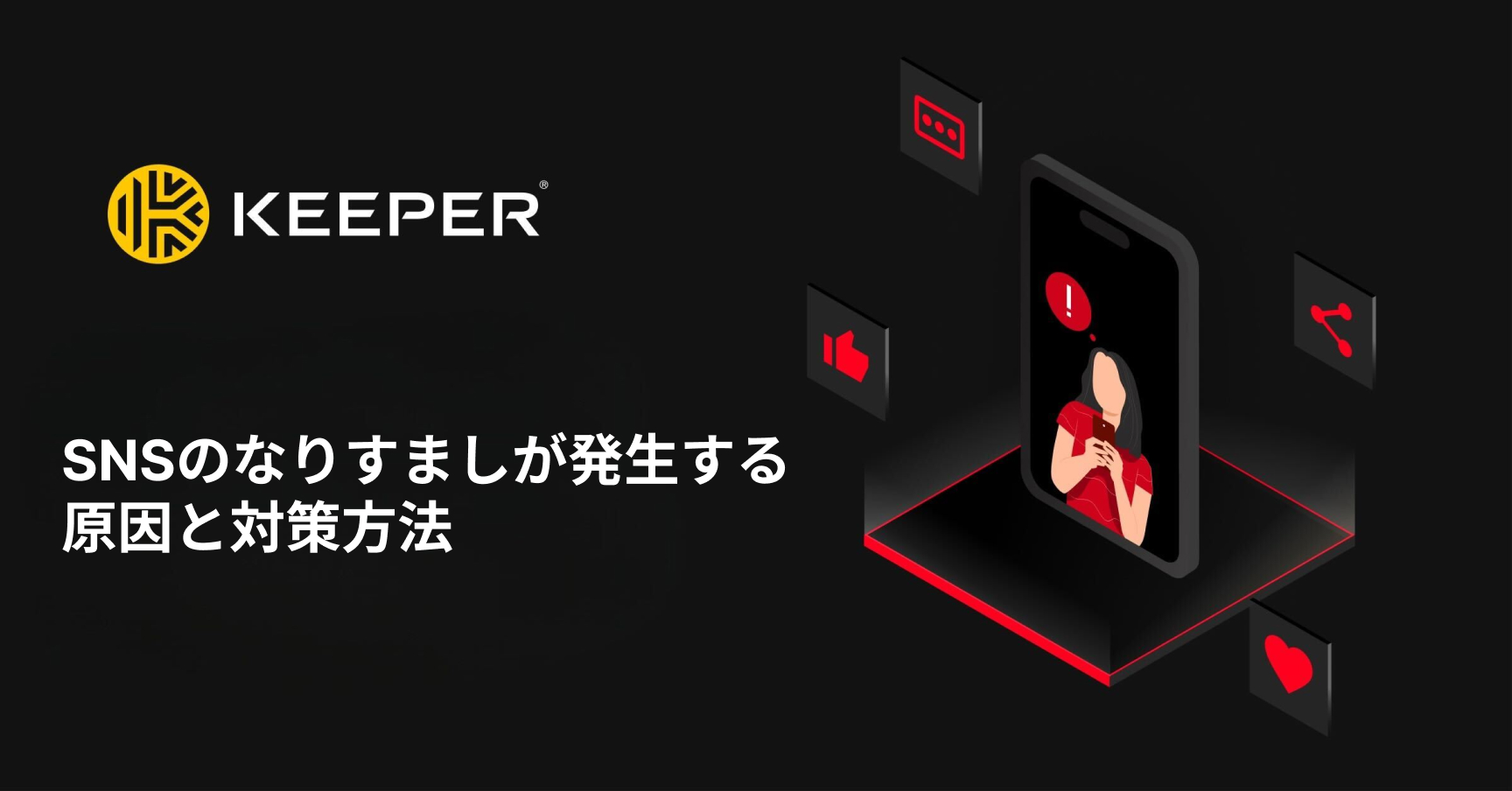 SNSのなりすましが発生する原因と対策方法- Keeper Security