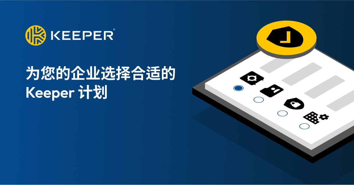 为您的企业选择合适的 Keeper 计划