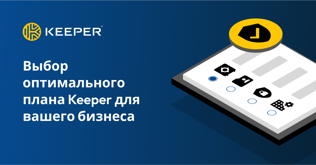Выбор оптимального плана Keeper для вашего бизнеса