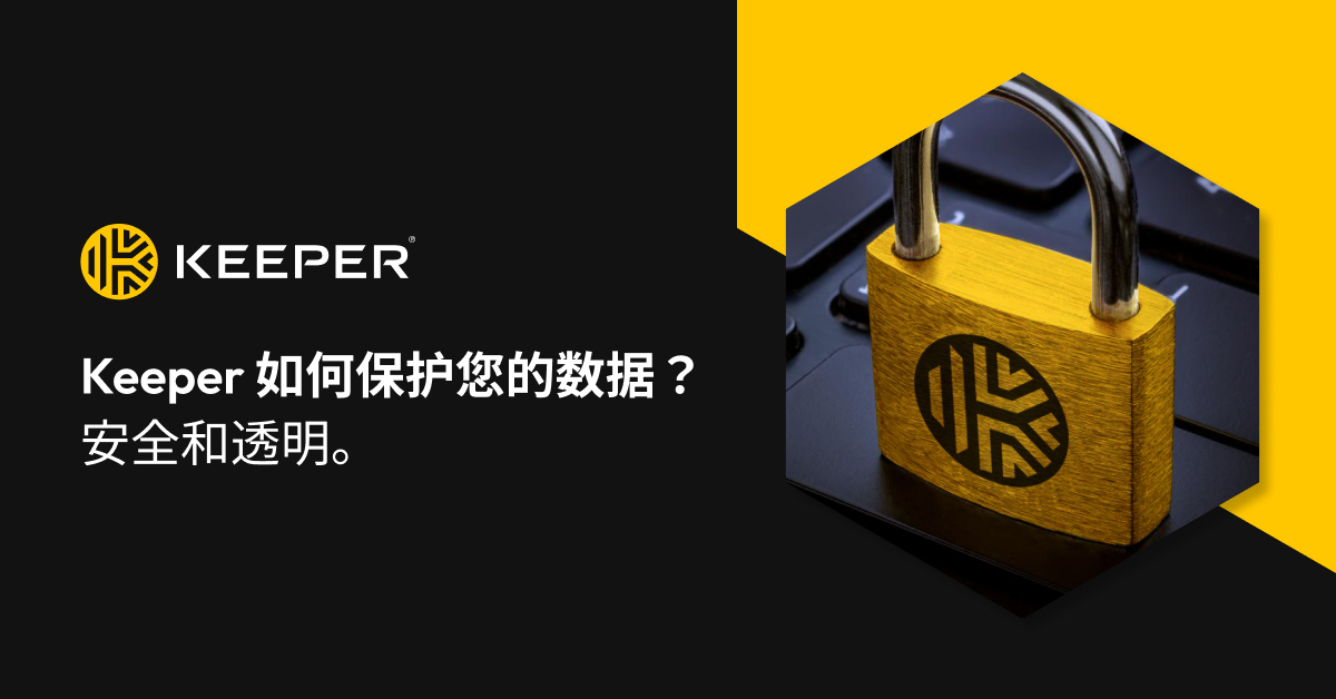 Keeper 如何保护您的数据？ - Keeper Security
