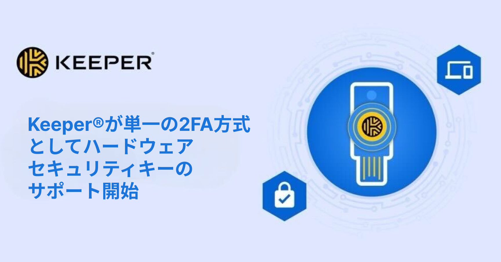 Keeper、単一の2FA方式としてのハードウェアセキュリティキーのサポート開始