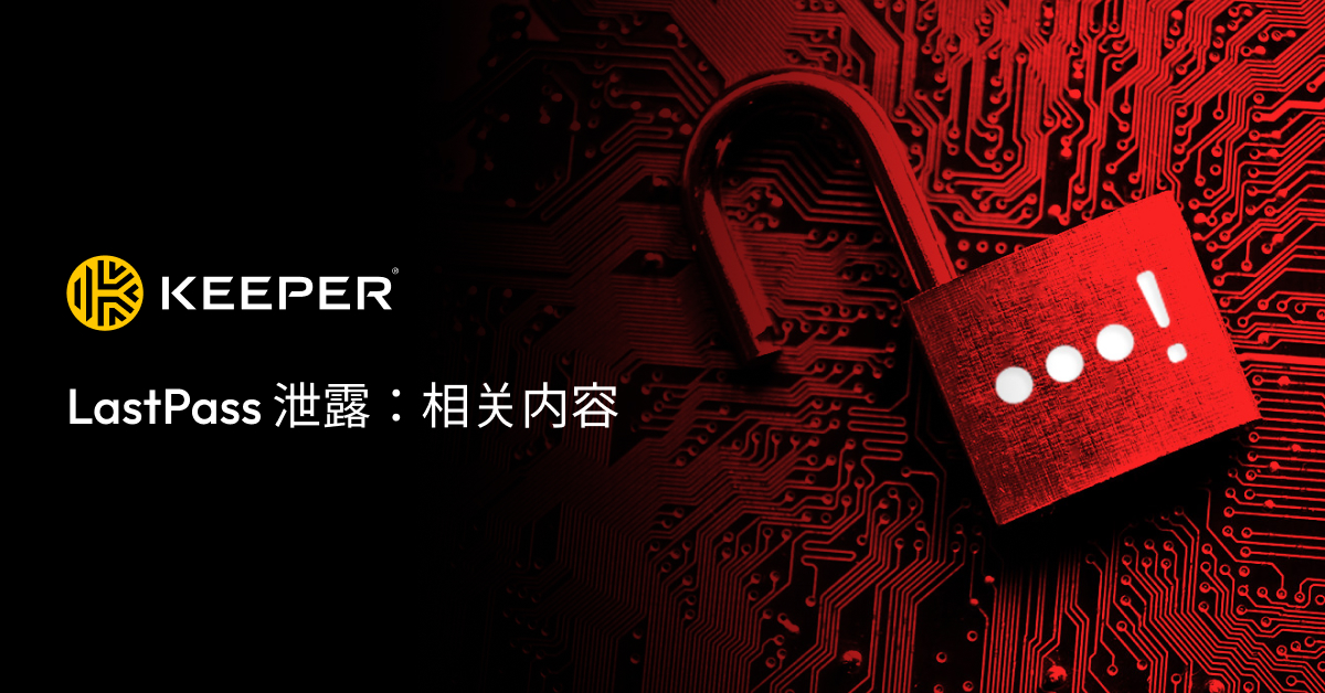 LastPass 泄露：相关内容