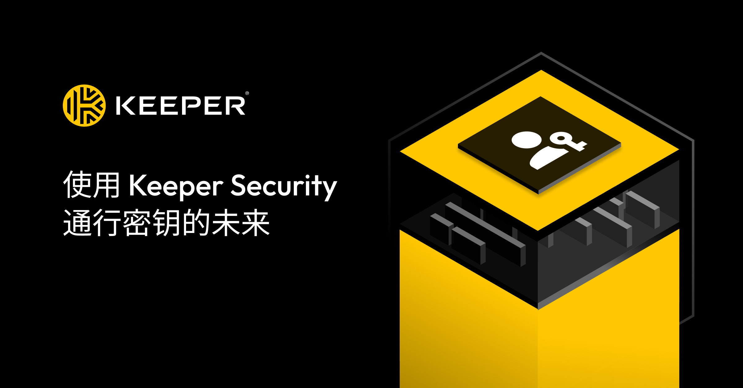 将通行密钥带入 Keeper Security