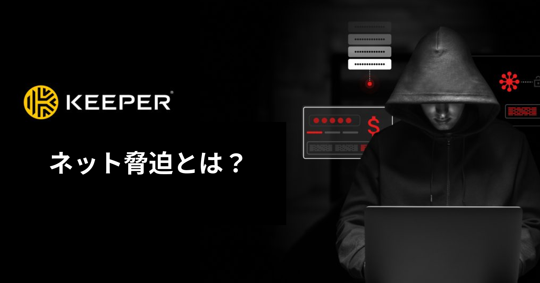サイバー恐喝とは？ - Keeper Security