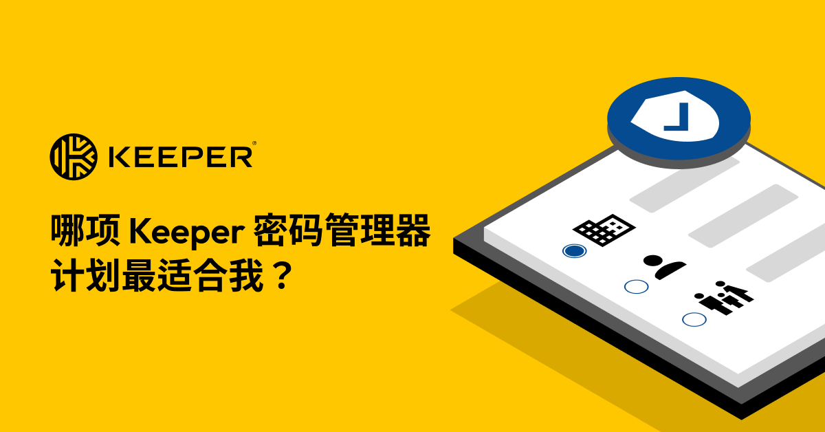 哪项 Keeper 密码管理器计划最适合我？