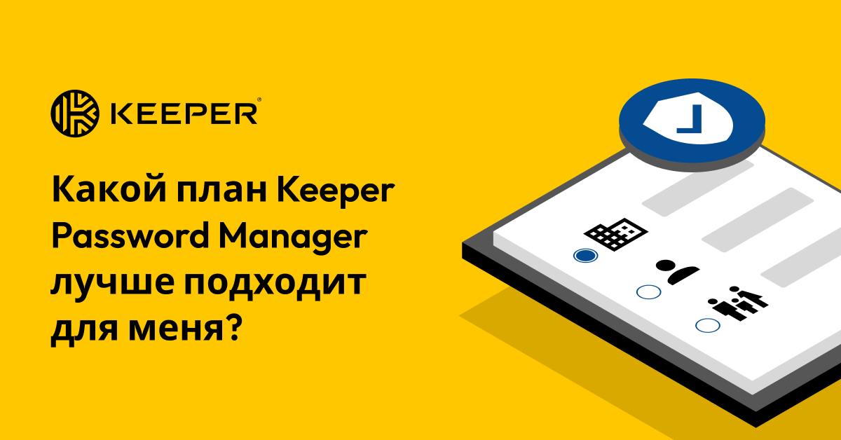 Какой план Keeper Password Manager лучше подходит для меня?