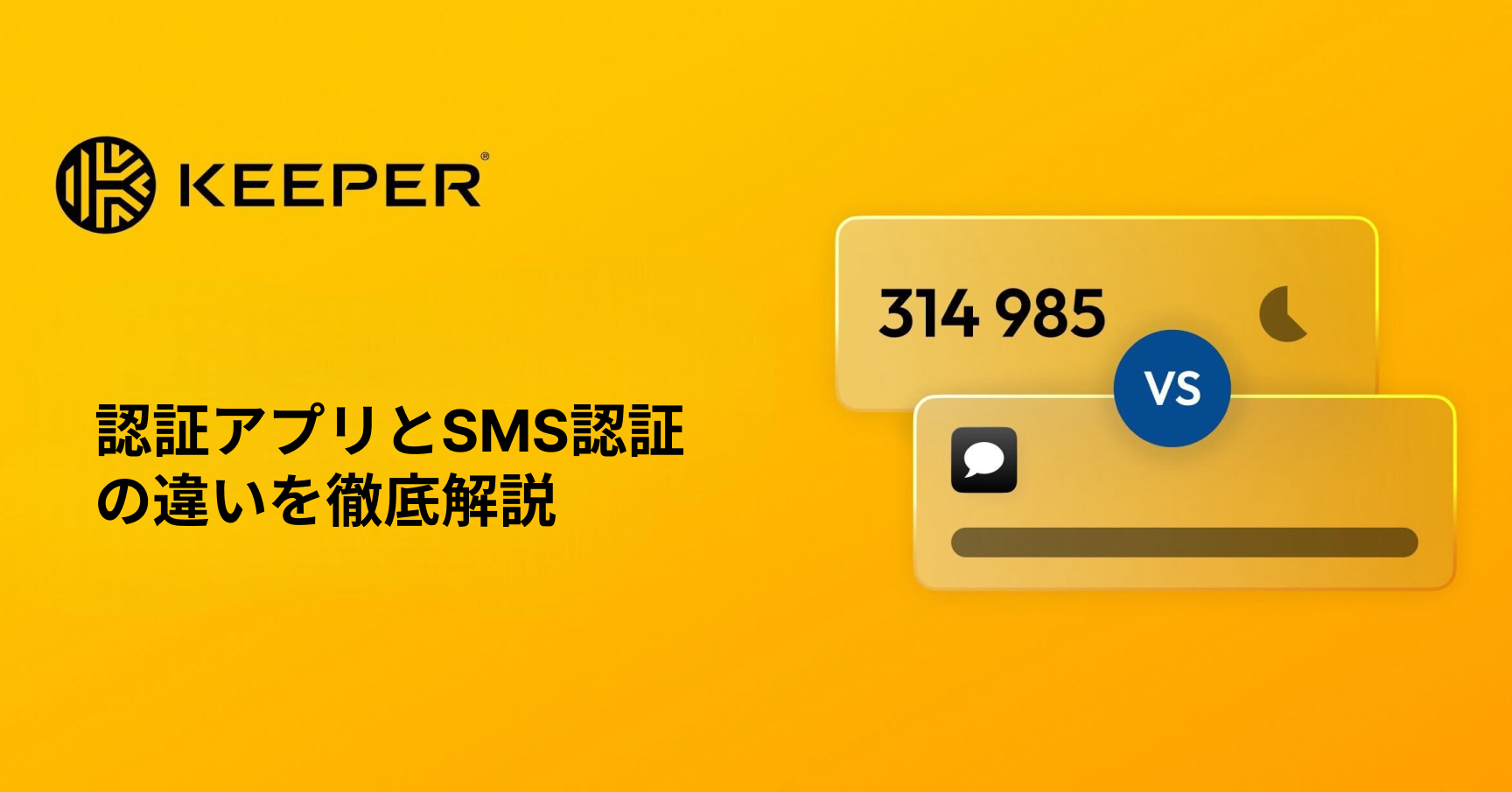 認証アプリとSMS認証の違いとは？安全性は？ - Keeper