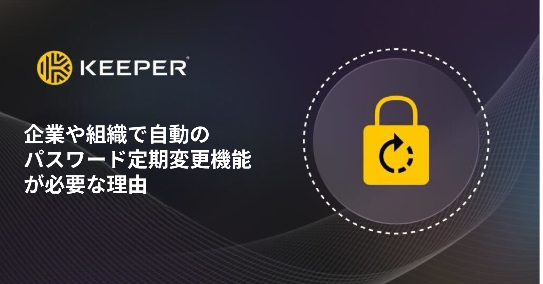 自動でパスワードの定期変更をしてくれる機能がもたらすメリット