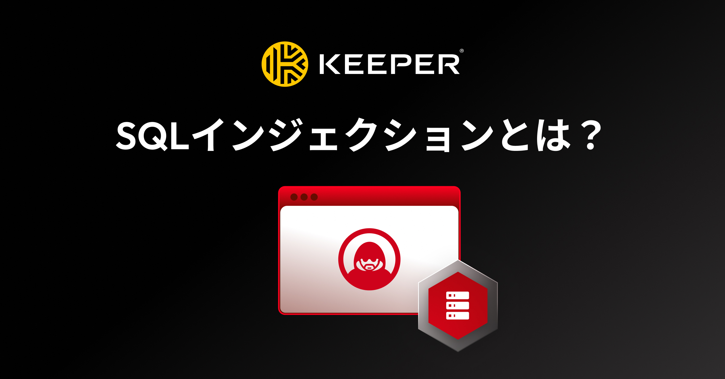 SQLインジェクションとは？攻撃から守る対策と方法- Keeper
