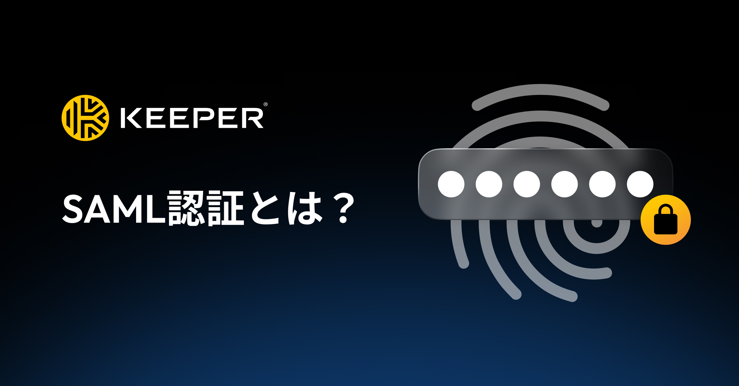 SAML認証とは？仕組みフローやメリットを徹底解！ - Keeper