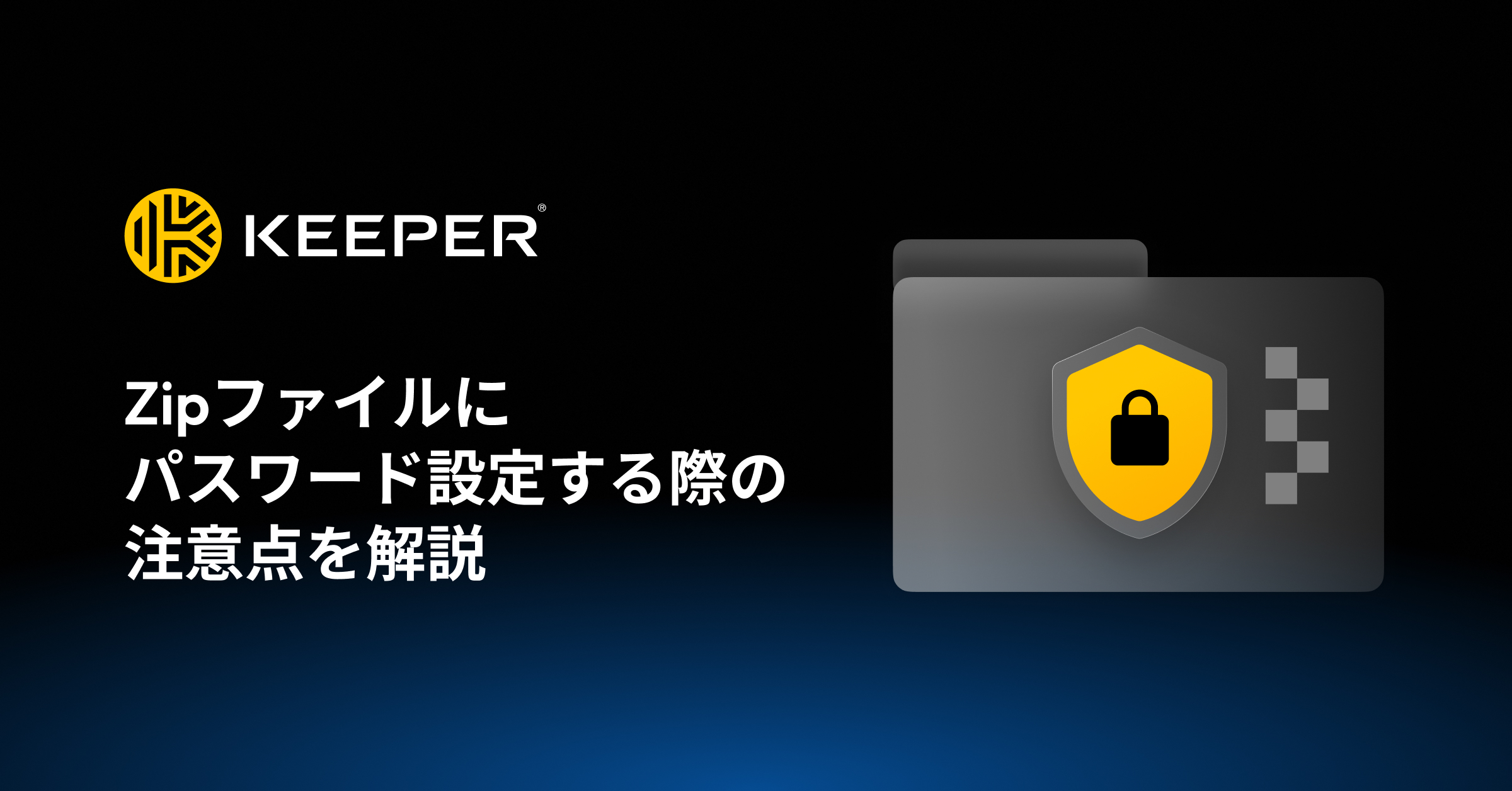 パスワード付きZipファイルの設定における注意点や危険性を解説