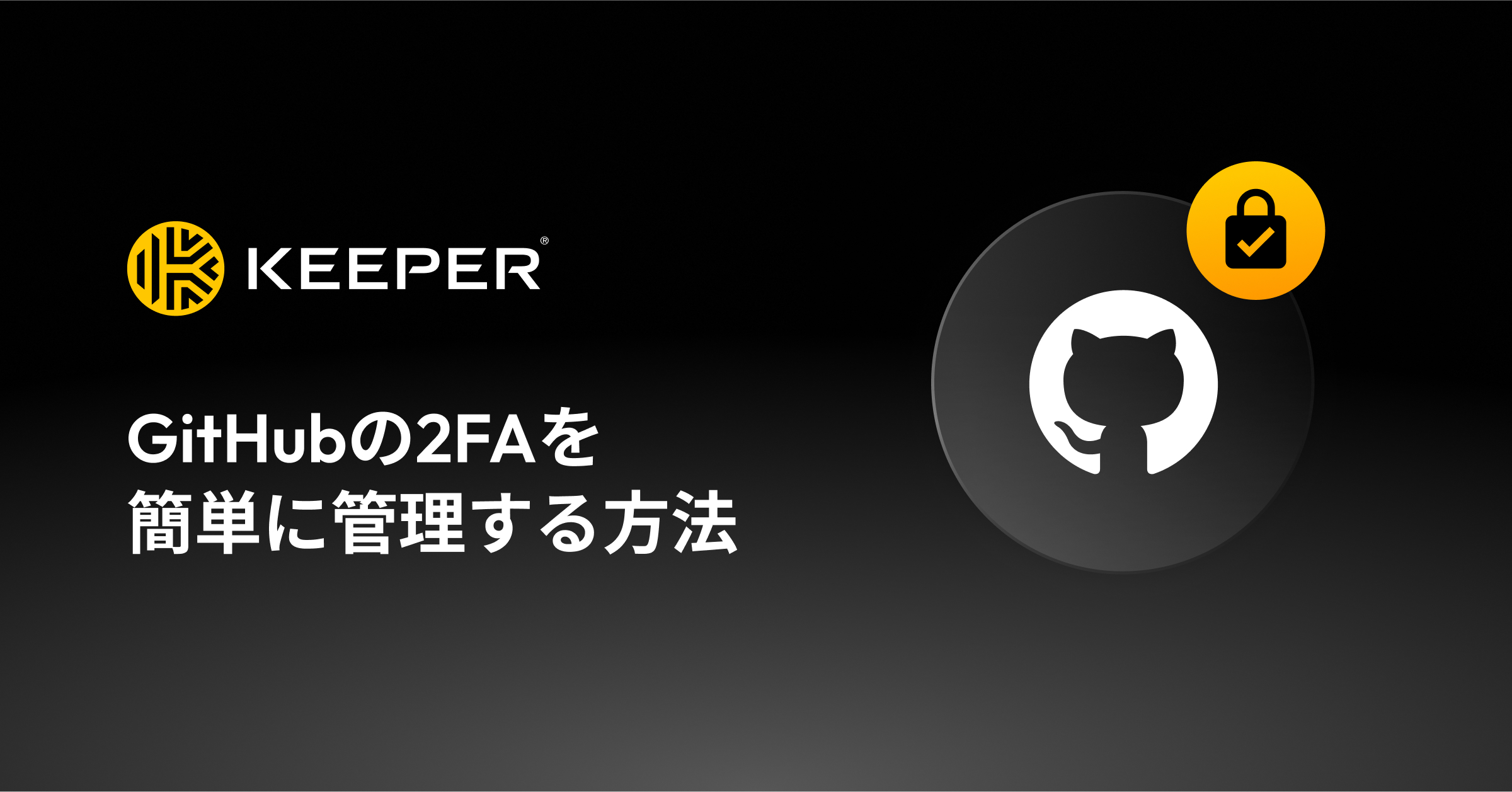 GitHubの二要素認証(2FA)を簡単に管理する方法 - Keeper