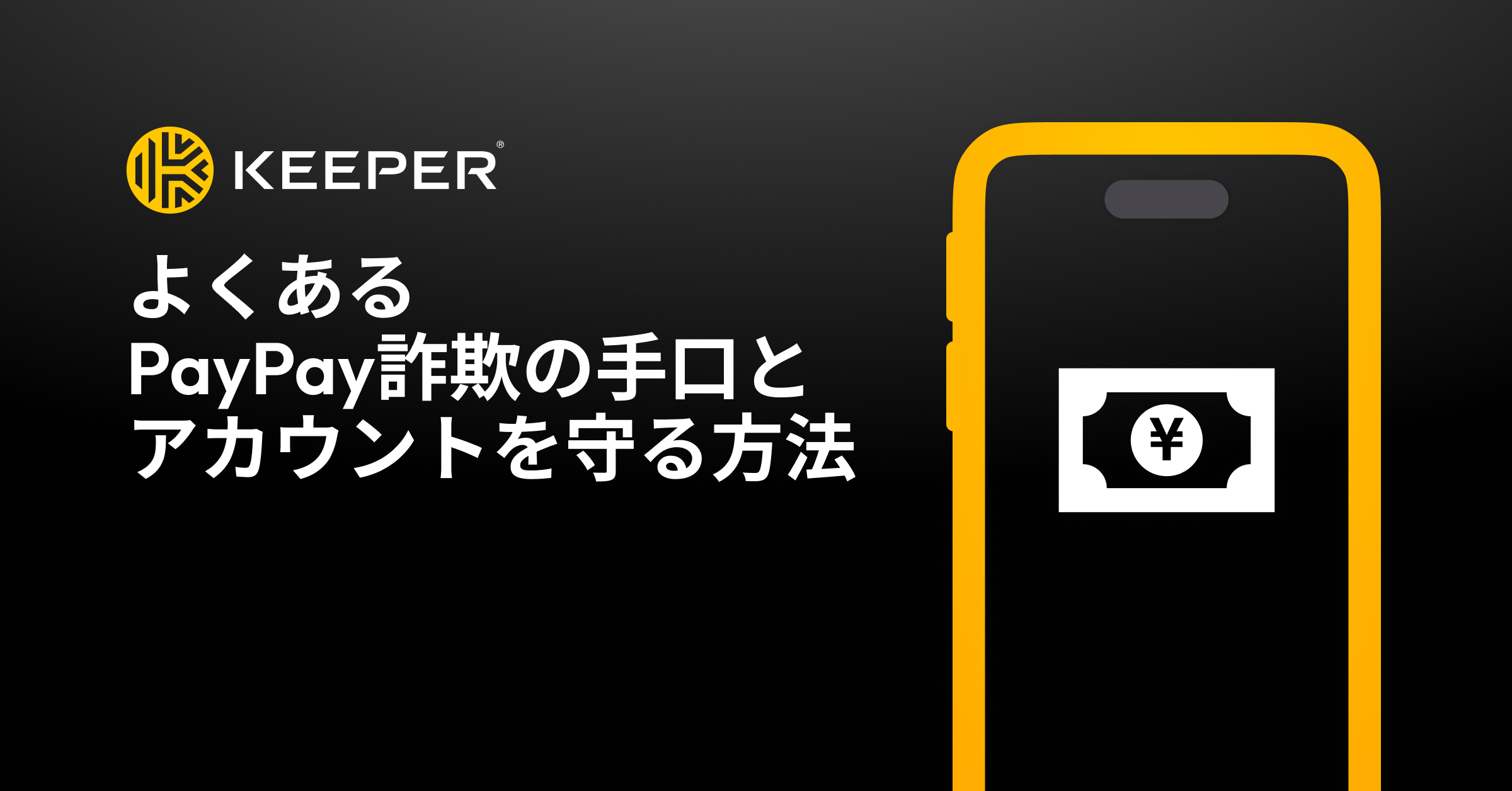 よくあるPayPay詐欺の7つの手口とアカウントを守る対策方法とは